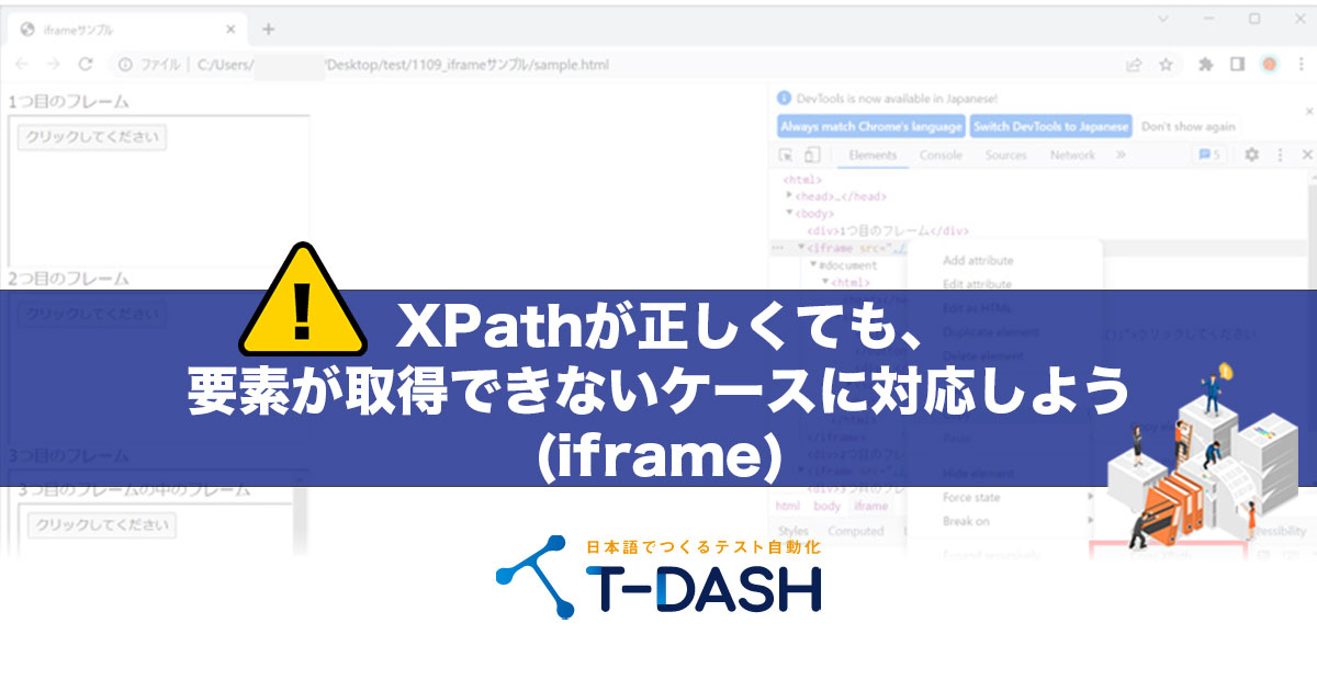 XPathが正しくても、要素が取得できないケースに対応しよう(iframe) - 誰でもカンタンにテスト自動化ができる時代 テスト自動化ツール T-DASH